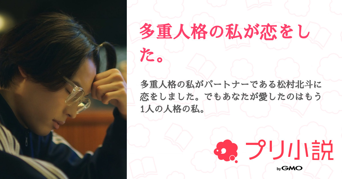 多重人格の私が恋をした。 全1話 【連載中】（ほのかさんの小説） 無料スマホ夢小説ならプリ小説 Bygmo